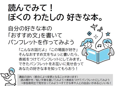 読んでみて！ぼくのわたしの好きな本。～おすすめ文を書いてパンフレットを作ってみよう～ 足立区東和地域学習センター 東和図書館