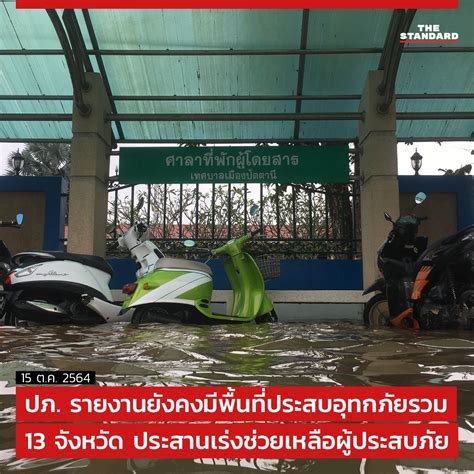 The Standard Update ปภ