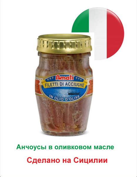 Филе анчоусов Amati в оливковом масле, 80 г. Сделано в Италии (Сицилия ...