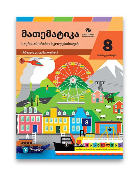 მათემატიკა 8 მოსწავლის წიგნი ციფრული სკოლა