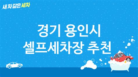 경기 용인시 셀프세차장 Best 5 근처 주변 실내