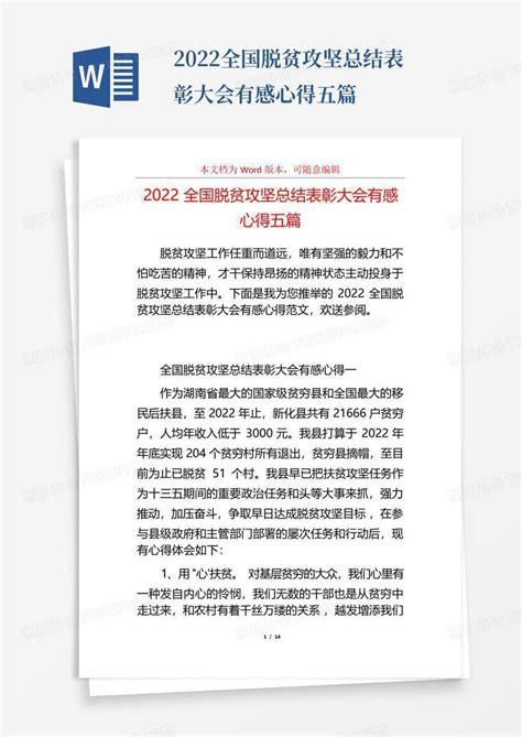 2022全国脱贫攻坚总结表彰大会有感心得五篇Word模板下载 编号lxzmzenn 熊猫办公