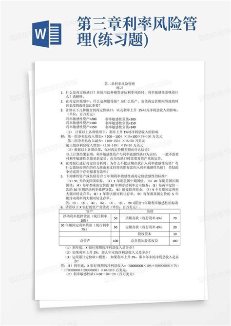 第三章利率风险管理 练习题 Word模板下载 编号lxzpobmn 熊猫办公