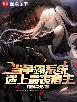 当争霸系统遇上最丧宿主 药到命无 当争霸系统遇上最丧宿主小说最新章节免费阅读 八三看书