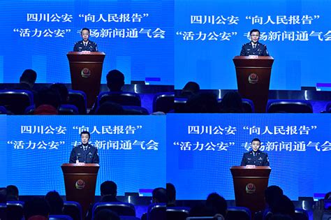 “向人民报告” 四川省公安厅系列主题新闻通气会中国警察网 四川