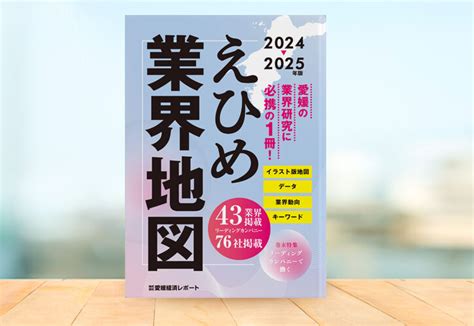 えひめ業界地図発行のお知らせ 愛媛経済レポート愛媛県内中小企業ニュース情報誌