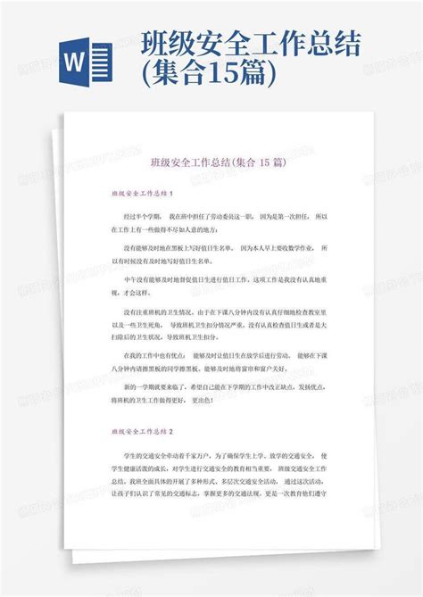 班级安全工作总结 集合15篇 Word模板下载 编号lnzmooeg 熊猫办公