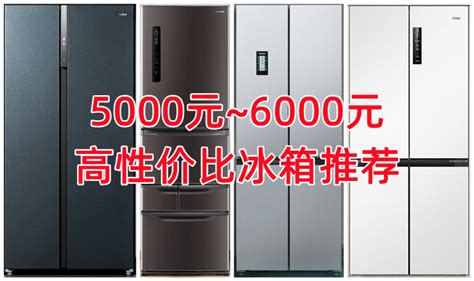 2025年2月5000元~6000元高性价比冰箱推荐（海尔冰箱、美的冰箱、西门子冰箱、东芝冰箱等）哪个品牌的冰箱好？哪个品牌的冰箱便宜又好用