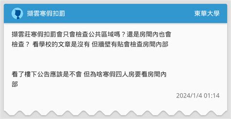 擷雲寒假扣罰 東華大學板 Dcard