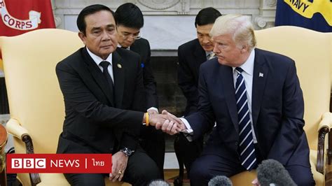 ทรัมป์พบประยุทธ์ นักวิชาการไทยชี้เศรษฐกิจอเมริกามาก่อนประชาธิปไตย