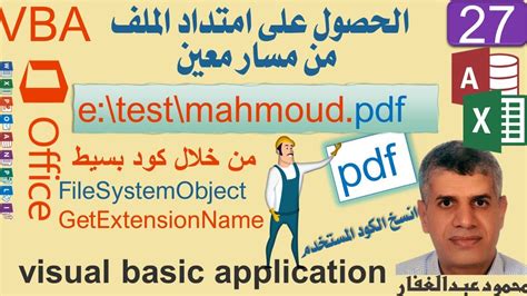 27 الحصول على امتداد ملف من مسار من خلال كود بسيط Vba من داخل اكسس