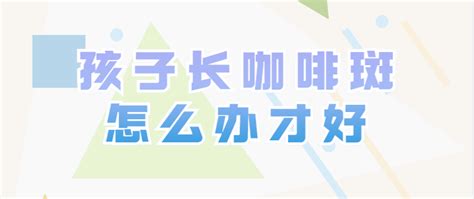 上海虹桥医院看胎记怎么样？孩子长咖啡斑怎么办才好？ 知乎