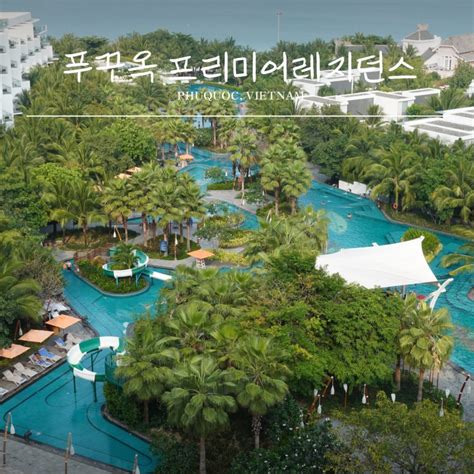 베트남 푸꾸옥 호텔 프리미어 레지던스 조식 수영장 네이버 블로그