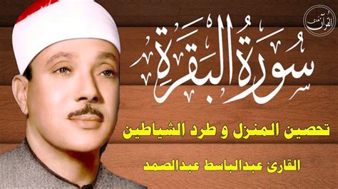 سورة البقرة الشيخ عبدالباسط عبدالصمد علاج السحر والحسد والعين