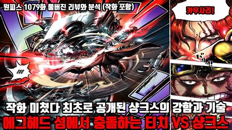 [원피스 1079화 풀버전 리뷰와 분석] 작화 미쳤다 연재 최초로 공개된 사황 샹크스의 강함과 기술 그리고 에그헤드 섬에서