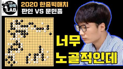 문민종 완벽한 설계~ 100집 대마가 허무하네 2020 한중빅매치 문민종 Vs 판인 Youtube