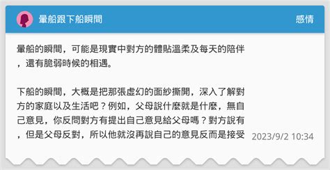暈船跟下船瞬間 感情板 Dcard