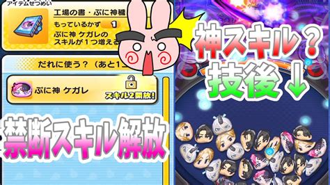 【ぷにぷに】技後ボーナス玉あまり降ってこない！？禁断のぷに神ケガレのスキル2解放してみた！ Yo Kai Watch Youtube
