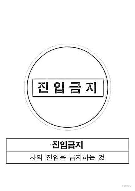 교통표지판 색칠공부 프린트 교통표지판 도안 2 네이버 블로그