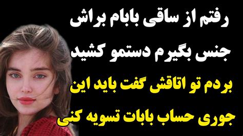 رفتم برای ساقی بابام جنس بگیرم دستم کشید بردم تو اتاقش و YouTube