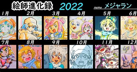 絵師進化録 絵師進化録2022 メジャランのイラスト Pixiv