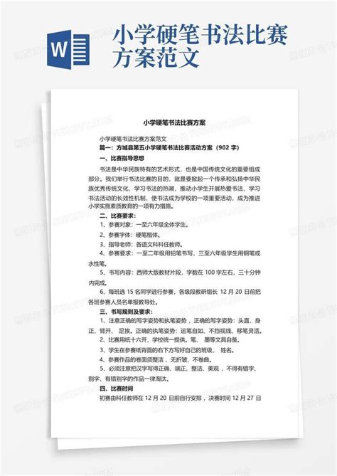小学硬笔书法比赛方案范文Word模板下载 编号qygoagmm 熊猫办公