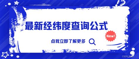 如何在excel表格中批量查询经纬度经纬度批量查询 Csdn博客
