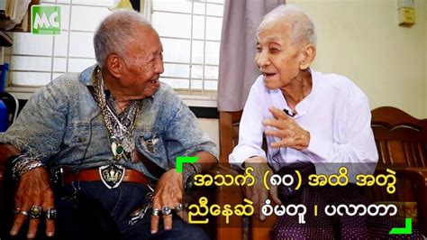 အသက် ၈၀ ကျော် အထိ အတွဲညီနေဆဲ့ စံမတူ၊ ပလာတာ Youtube