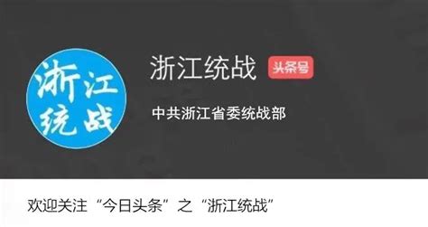 浙江日报：浙江统一战线出台六大专项行动 同心助力共同富裕示范区建设澎湃号·政务澎湃新闻 The Paper
