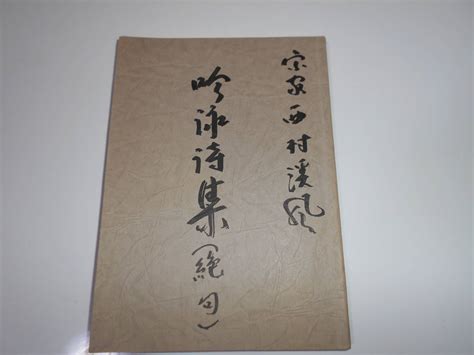 【目立った傷や汚れなし】吟詠詩集 絶句 西村渓風 伊豫吟友会 愛媛県伊予郡松前町 1977 昭和52年 詩吟 漢詩 書き下し文 楽譜 譜面 吟