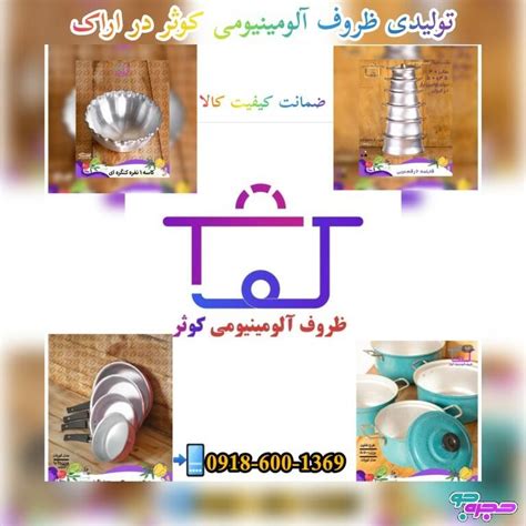 ظروف روحی کوثر تولیدی ظروف آلومینیومی در اراک حجره جو