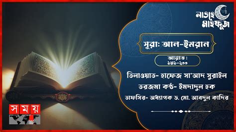 লাওহে মাহফুজ সূরা আল ইমরান আয়াত ১৮১ ২০০ তিলাওয়াত তরজমা