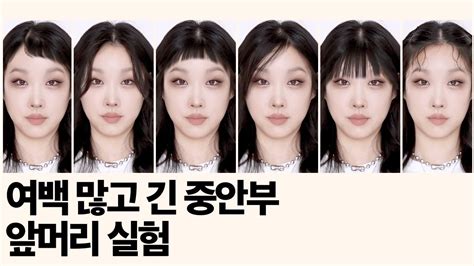 앞머리 실험 Feat 중안부 긴 얼굴형 긴 얼굴형 Youtube