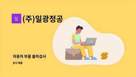 주 일광정공 자동차 부품 출하검사 더팀스