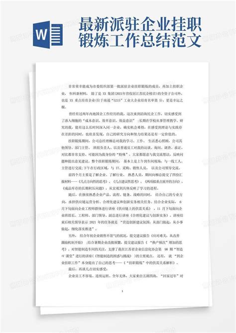 最新派驻企业挂职锻炼工作总结范文word模板下载编号qvnpwajo熊猫办公