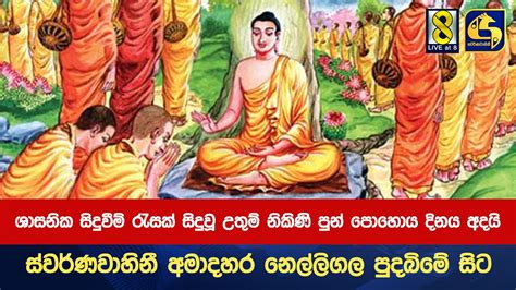 ශාසනික සිදුවීම් රැසක් සිදුවූ උතුම් නිකිණි පුන් පොහොය දිනය අදයි Youtube
