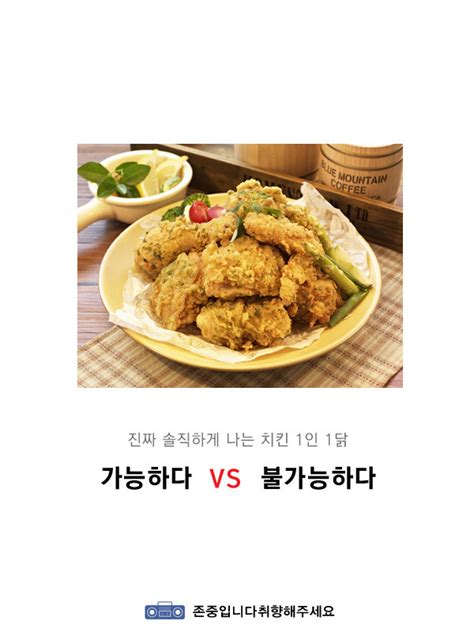 나는 1인1닭 가능하다vs불가능하다 인스티즈instiz 이슈 카테고리