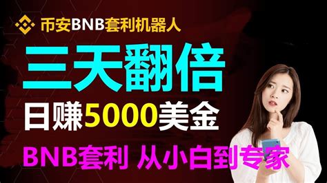 亲测日赚5000元，如何利用eth交易机器人套利在短时间内实现快速盈利 Eth套利交易机器人ethereum 智能合约 以太坊
