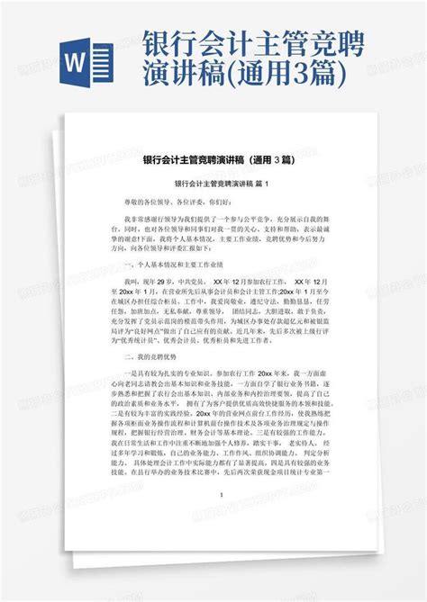 银行会计主管竞聘演讲稿 通用3篇 Word模板下载 编号qrezjenz 熊猫办公