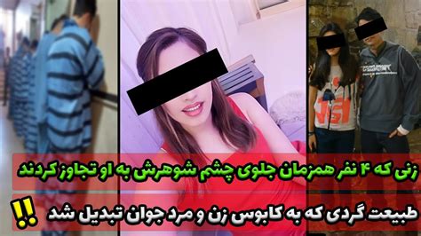 پرونده جنایی زنی که ۴ نفر همزمان جلوی چشم شوهرش به او تجاوز کردند تفریحی که به کابوس تبدیل شد