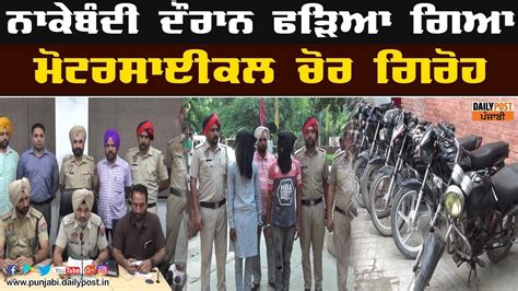 ਬਠਿੰਡਾ ਪੁਲਿਸ ਦੇ ਹੱਥ ਲੱਗੀ ਵੱਡੀ ਸਫਲਤਾ ਮੋਟਰਸਾਈਕਲ ਚੋਰ ਗਿਰੋਹ ਕਾਬੂ Youtube