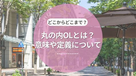 【完全版】丸の内olの通勤ファッションブランドガイド！オフィスカジュアルから華やかスタイルまで！ 丸の内ol Com