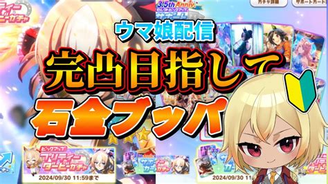 【ウマ娘】全力全壊！？ウマ娘ガチャ配信 キミはなに娘？ Psみんなの推し教えてね 【part2】 Vtuber ウマ娘初見プレイ