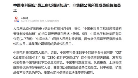 员工痛批“强制加班”，中电科表示“不是员工”？ 知乎