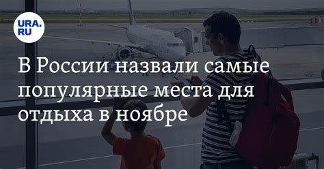 В России назвали самые популярные места для отдыха в ноябре