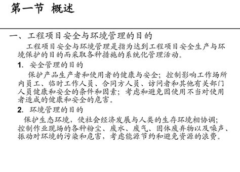 工程项目施工安全及环境管理 项目管理 土木在线