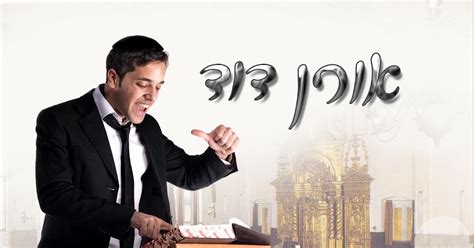 אורן דוד בסינגל בכורה שטייגן דוס מיוזיק מוסיקה יהודית
