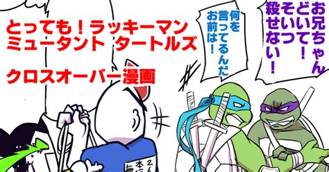 とってもラッキーマン クロスオーバー漫画 新芽（智則）のマンガ 漫画 Tmnt タートルズ Pixiv