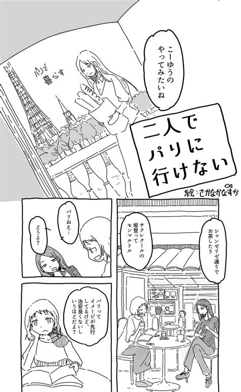 「百合です🌸 「二人でパリに行けない」 1 2 創作百合 」さかなかなすかの漫画