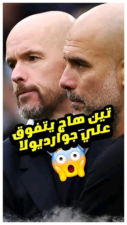 مانشستريونايتد تين هاغ يتفوق علي سيتي جوارديولا 😱shorts مانشسترسيتي